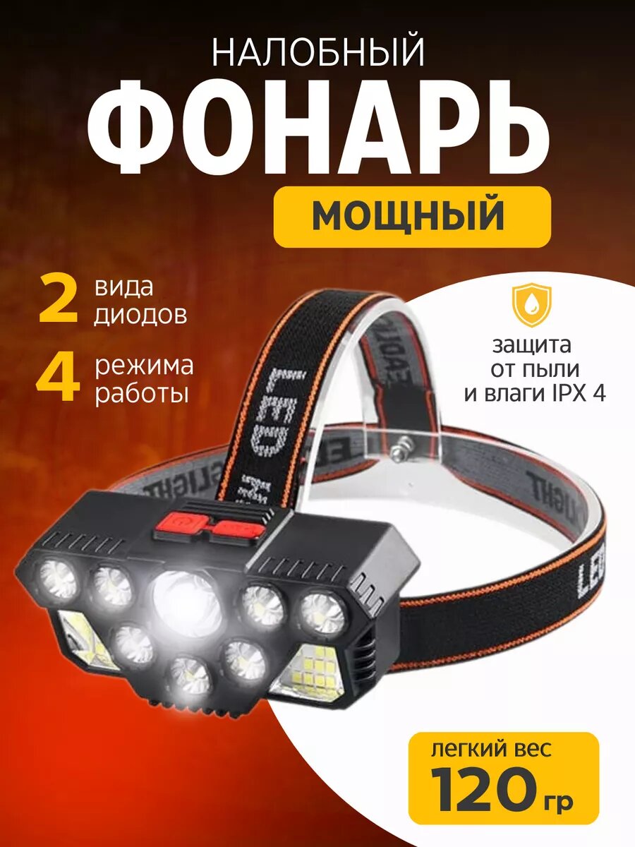 Фонарик налобный