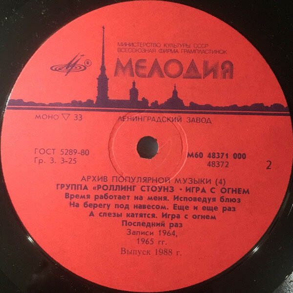 Rolling Stones / Роллинг Стоунз - Play With Fire / Игра С Огнем (1LP Мелодия, СССР 1988, NM/конверт стандарт )