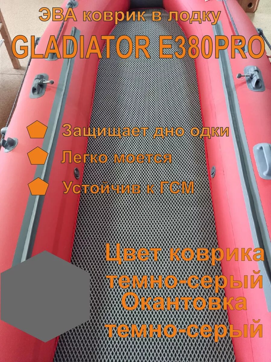 Эва коврик в лодку GLADIATOR E380PRO Гладиатор Е380ПРО
