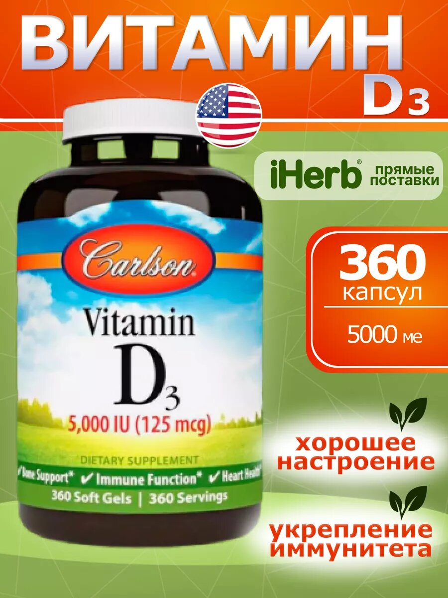 Витамин D3 Carlson, 5000IU, 360 капсул для поддержки здоровья