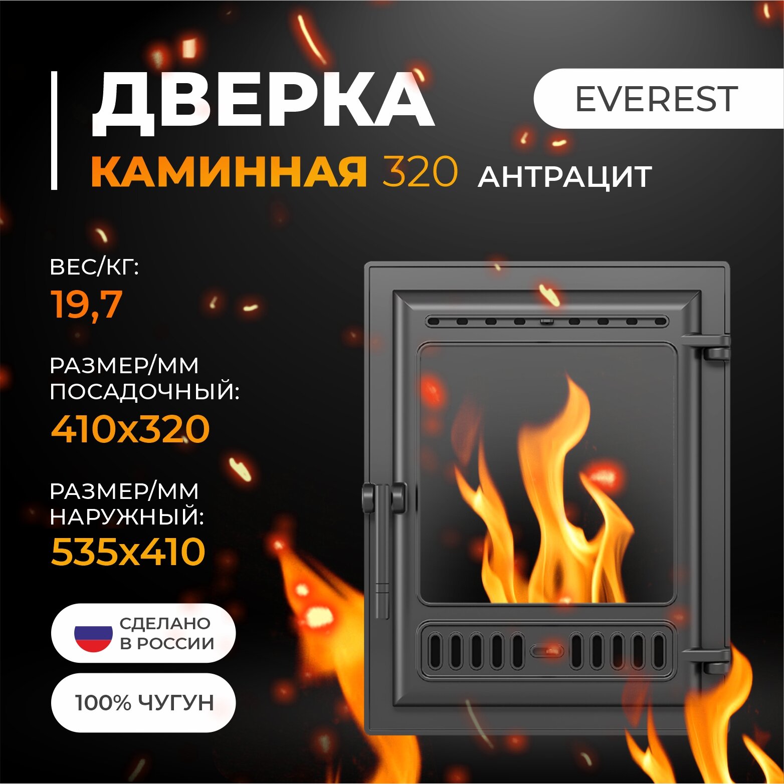 Дверка эверест каминная 320 (Антрацит)