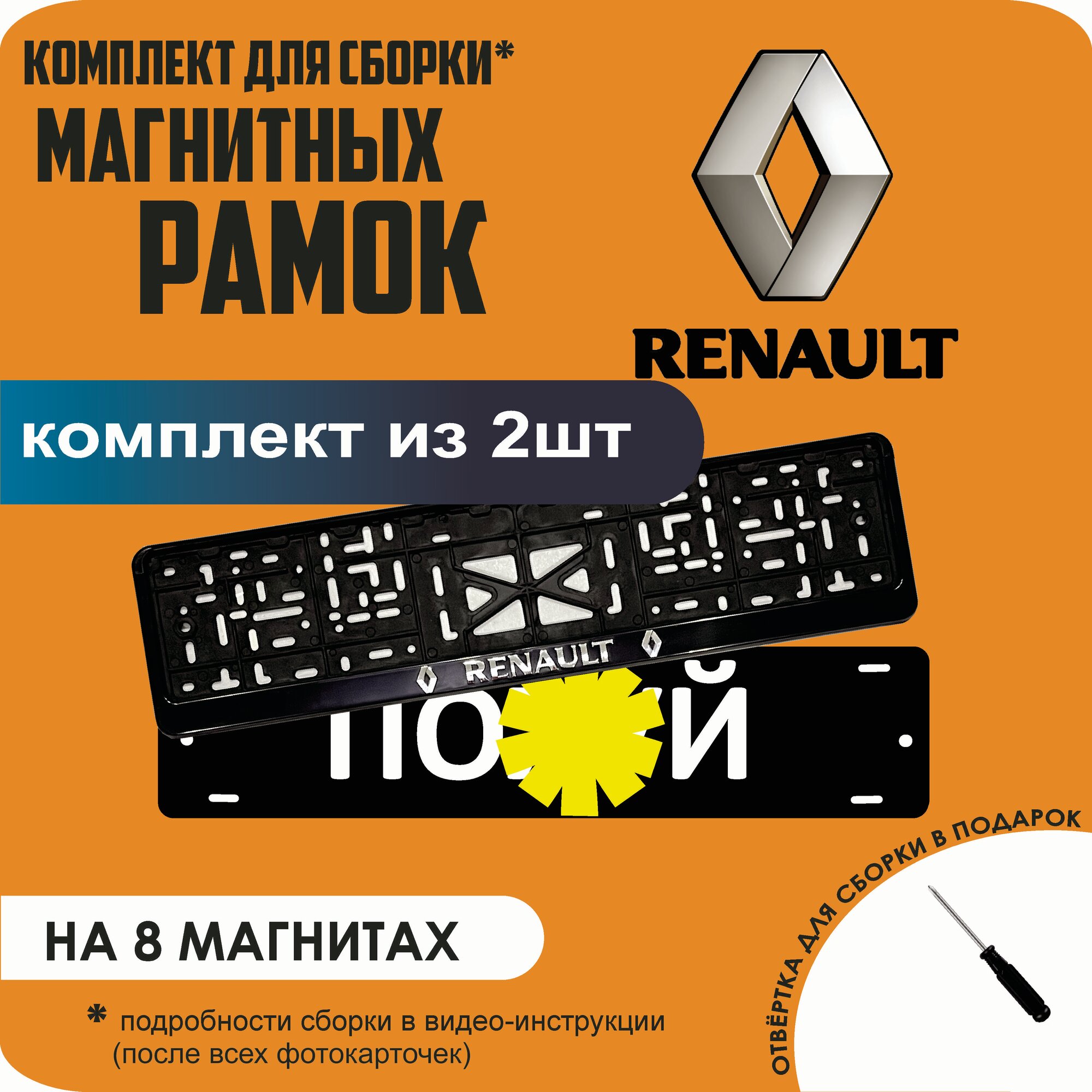 Магнитные рамки для номеров автомобиля "ПО. Й"/Быстросъёмные "Renault" премиум