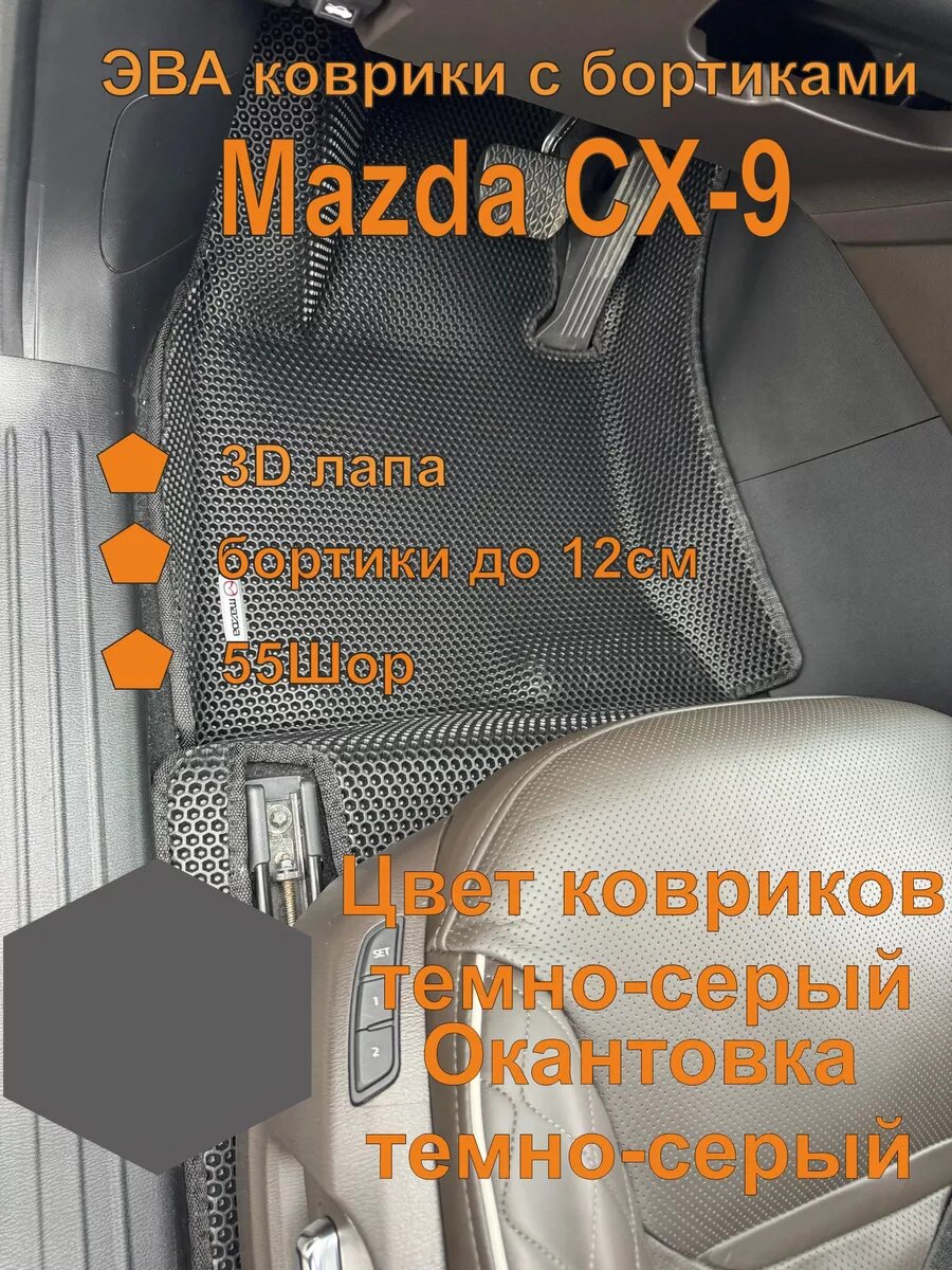 Эва коврики с бортиками Mazda CX-9 II Мазда СХ-9 2