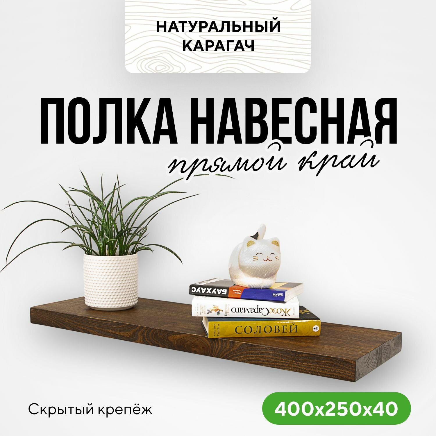 Полка настенная деревянная лофт 40х25х4 прямой край карагач венге