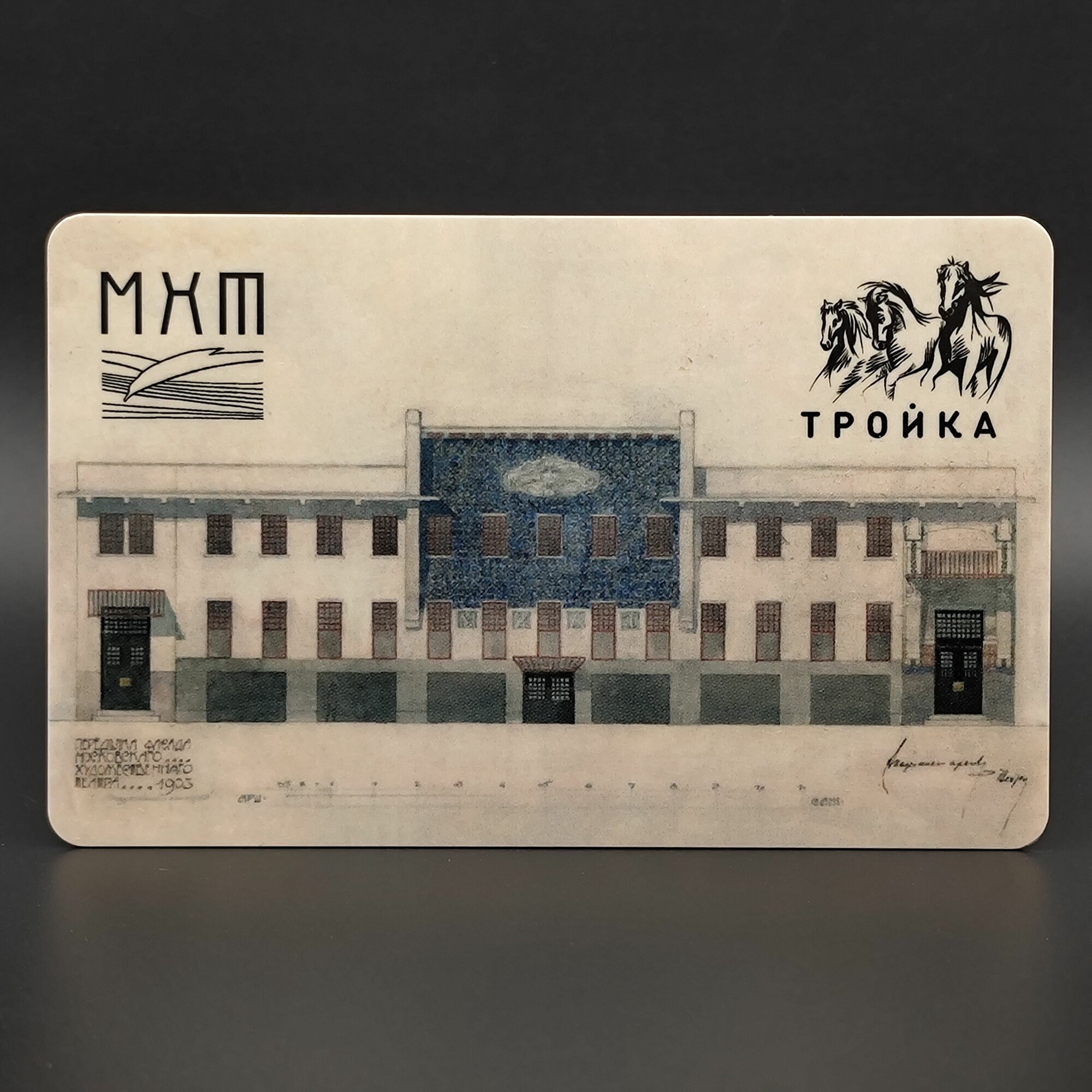 Коллекционная транспортная карта Тройка - МХТ имени Чехова. Проект переделки фасада