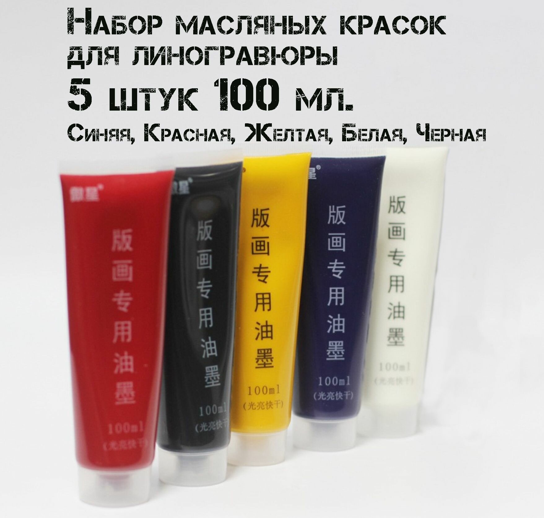 Набор типографской краски для линогравюры 5 цвета по 100мл (черный, синий , красный, желтый, белый)