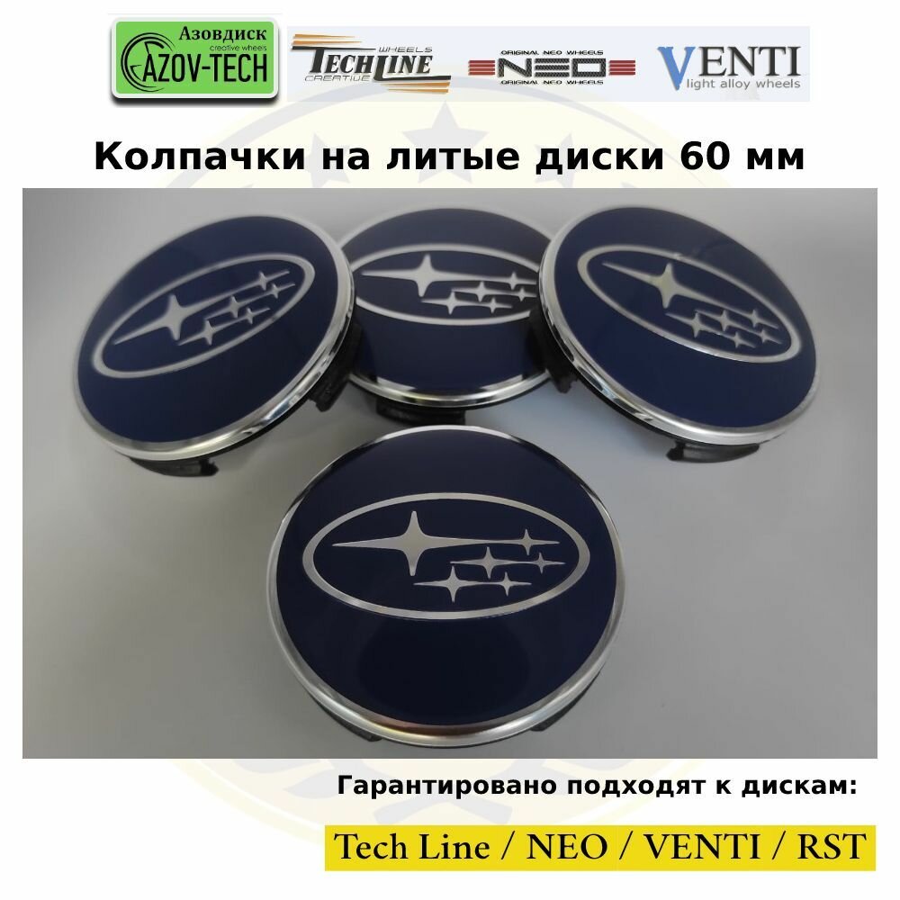 Колпачки заглушки на диски Азовдиск (Tech Line; Neo; Venti; RST) Subaru - Субару 60 мм 4 шт. (комплект)