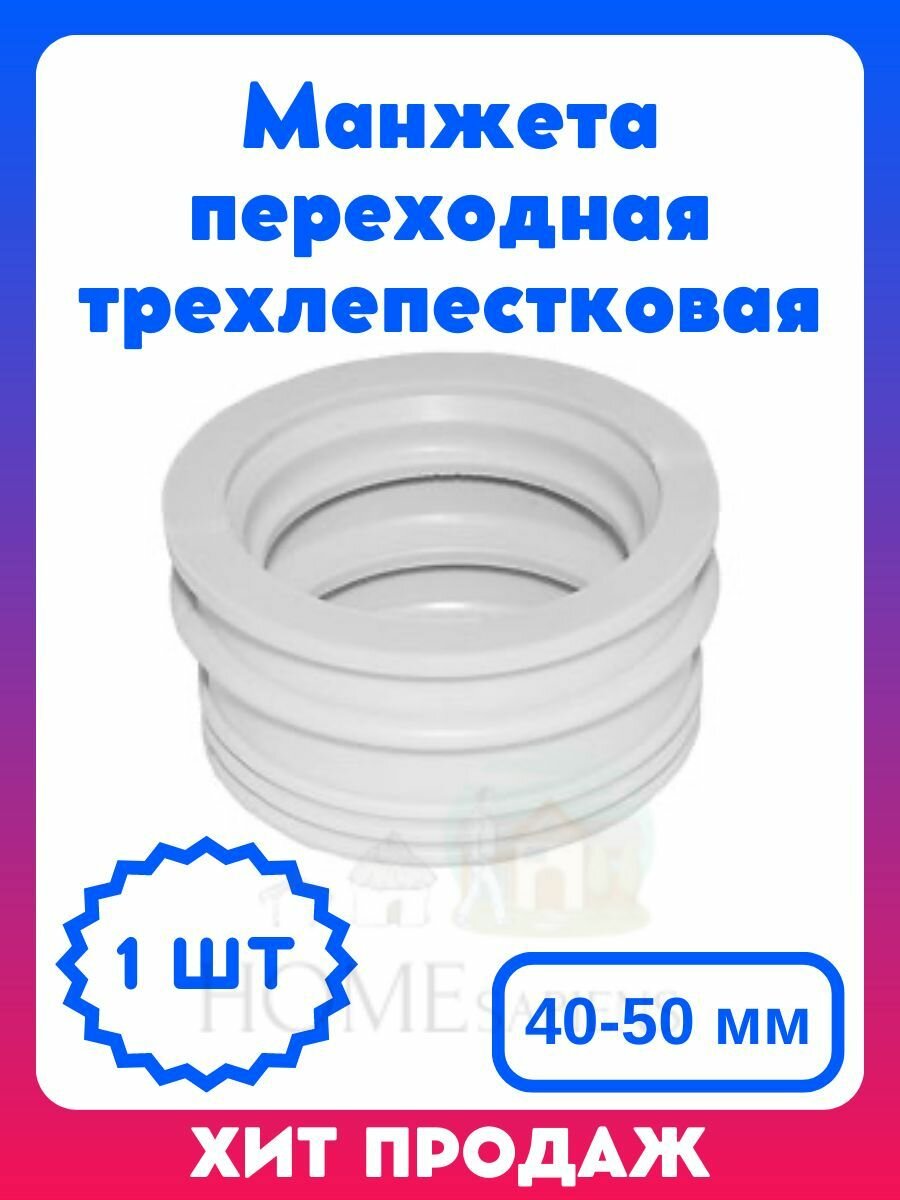 Манжета переходная трехлепестковая 40-50 мм цвет белый