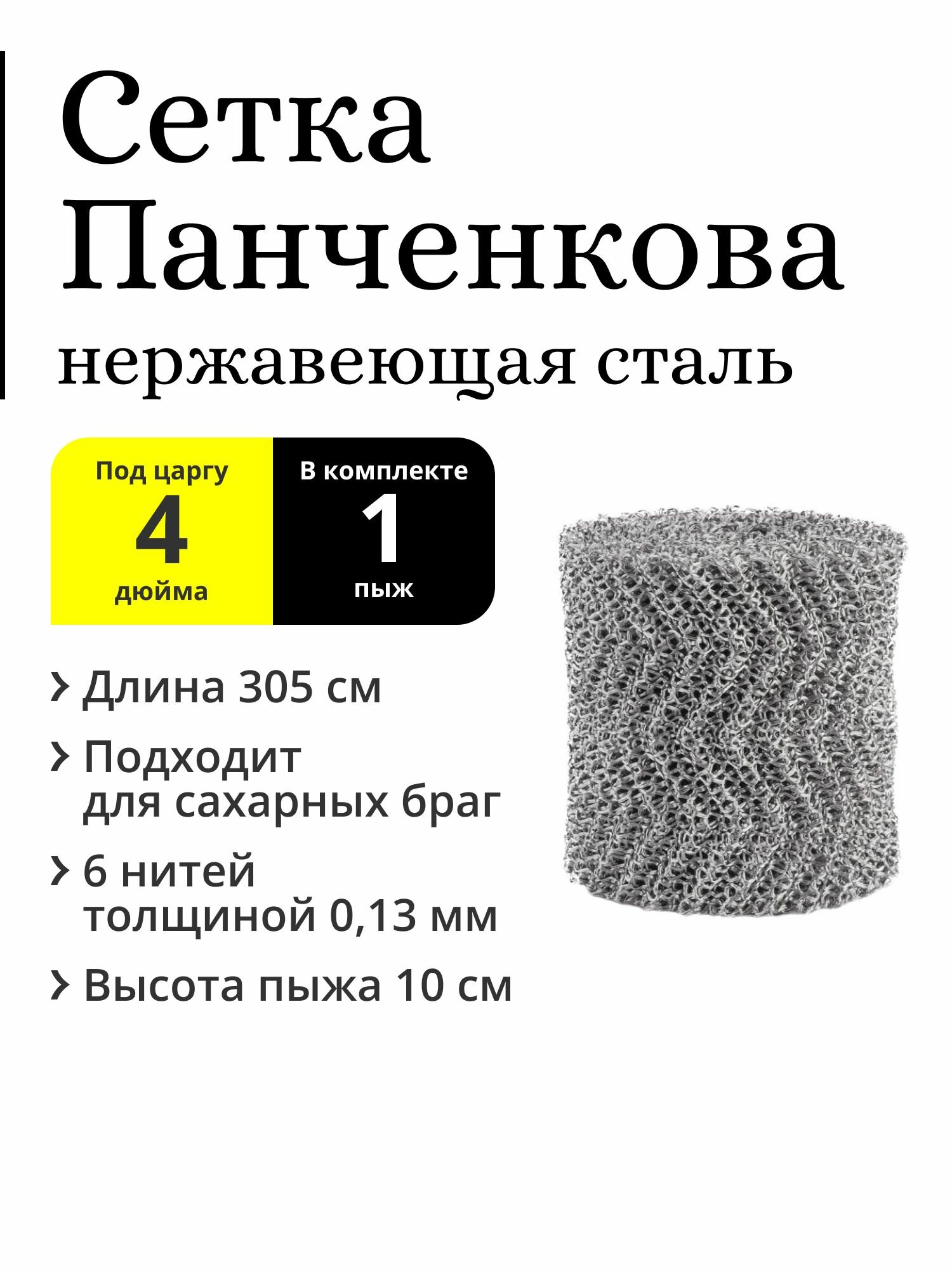 Пыж РПН (сетка Панченкова) 1 шт. 305 см, нержавеющая сталь, 6 нитей, для царги 4 дюйма