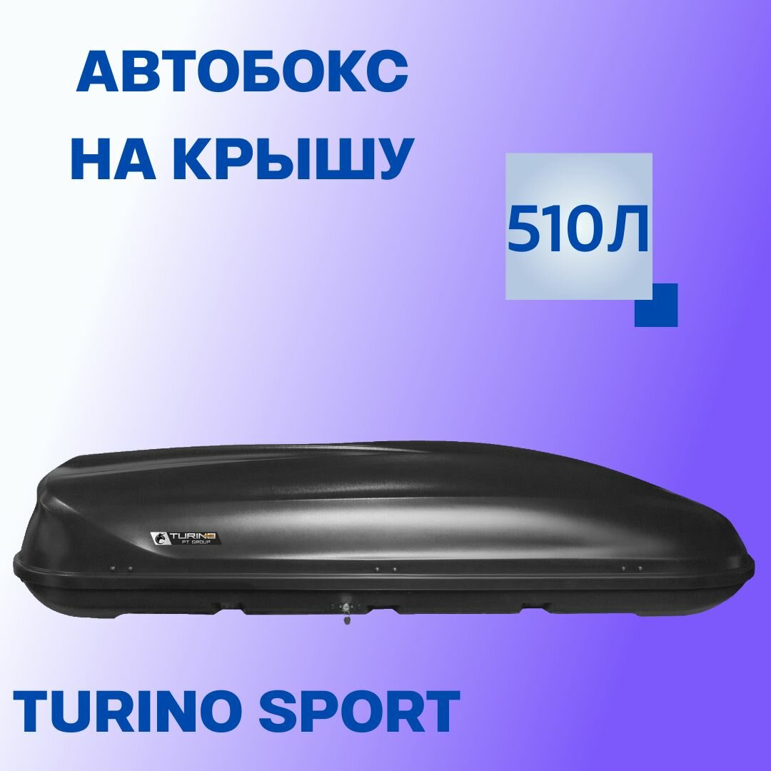 Автобокс на крышу автомобиля 510л Turino Sport Двустороннее открывание