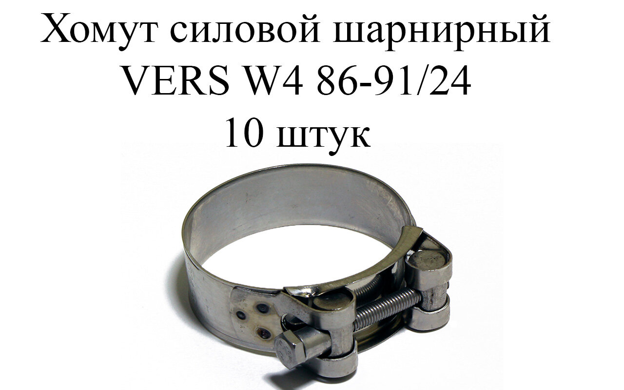 Хомут металлический усиленный (шарнирный) VERS W4 86-91 (10шт.)