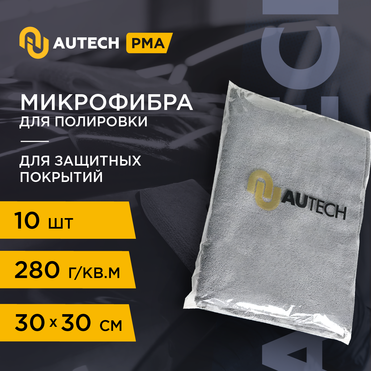 AuTech | PROFI-MICROFASERTUCH- Микрофибра для располировке защитных покрытий. уп-ка 10 шт