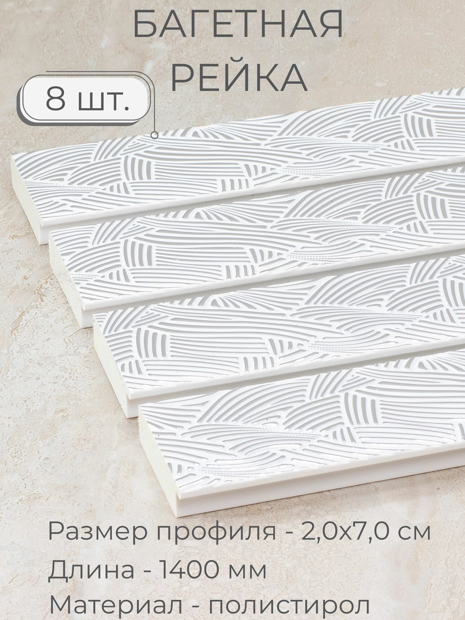 Багет пластиковый заготовка Мастер Рио, набор 8шт 1,4м, белый
