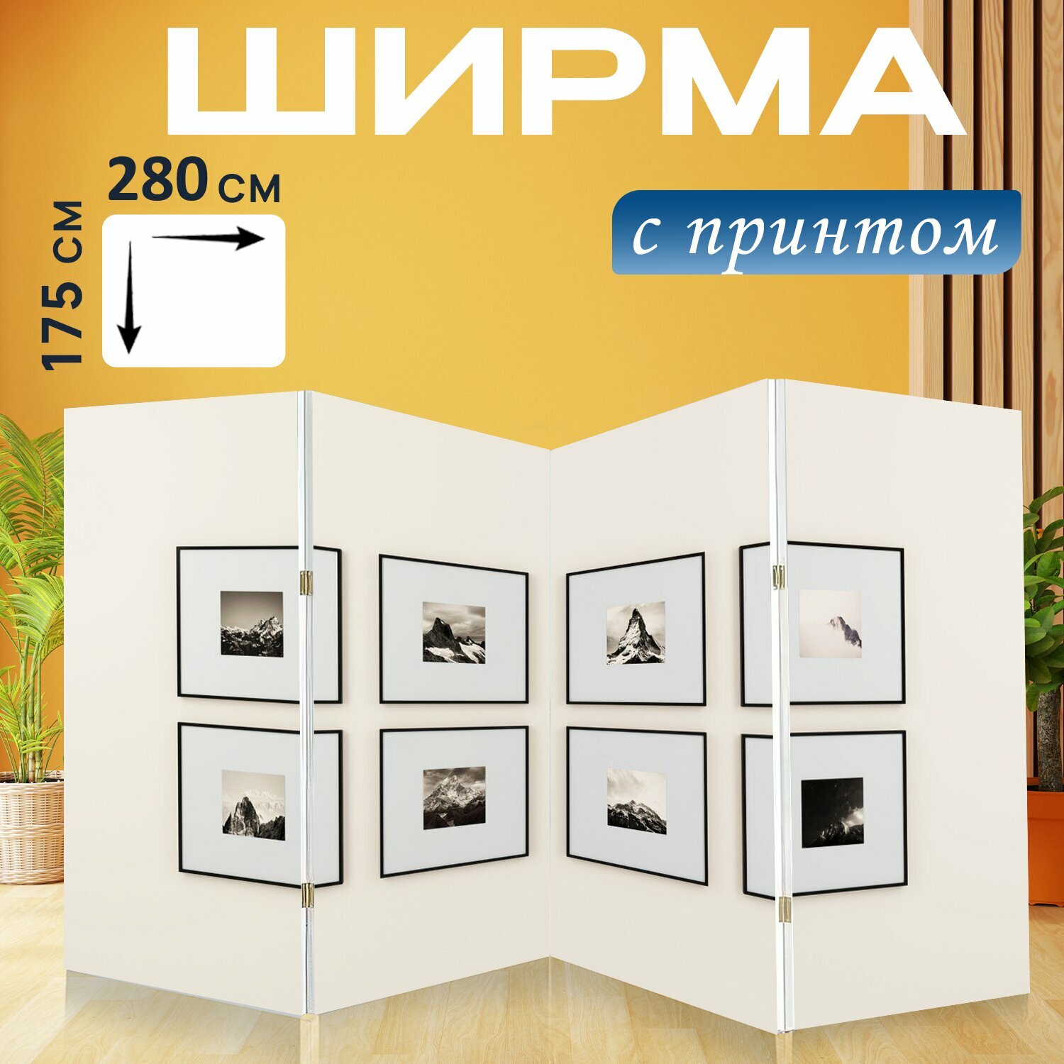 Ширма "Стена, рамка рисунка, отображать" перегородка для зонирования комнаты с принтом 280x175 см. на холсте