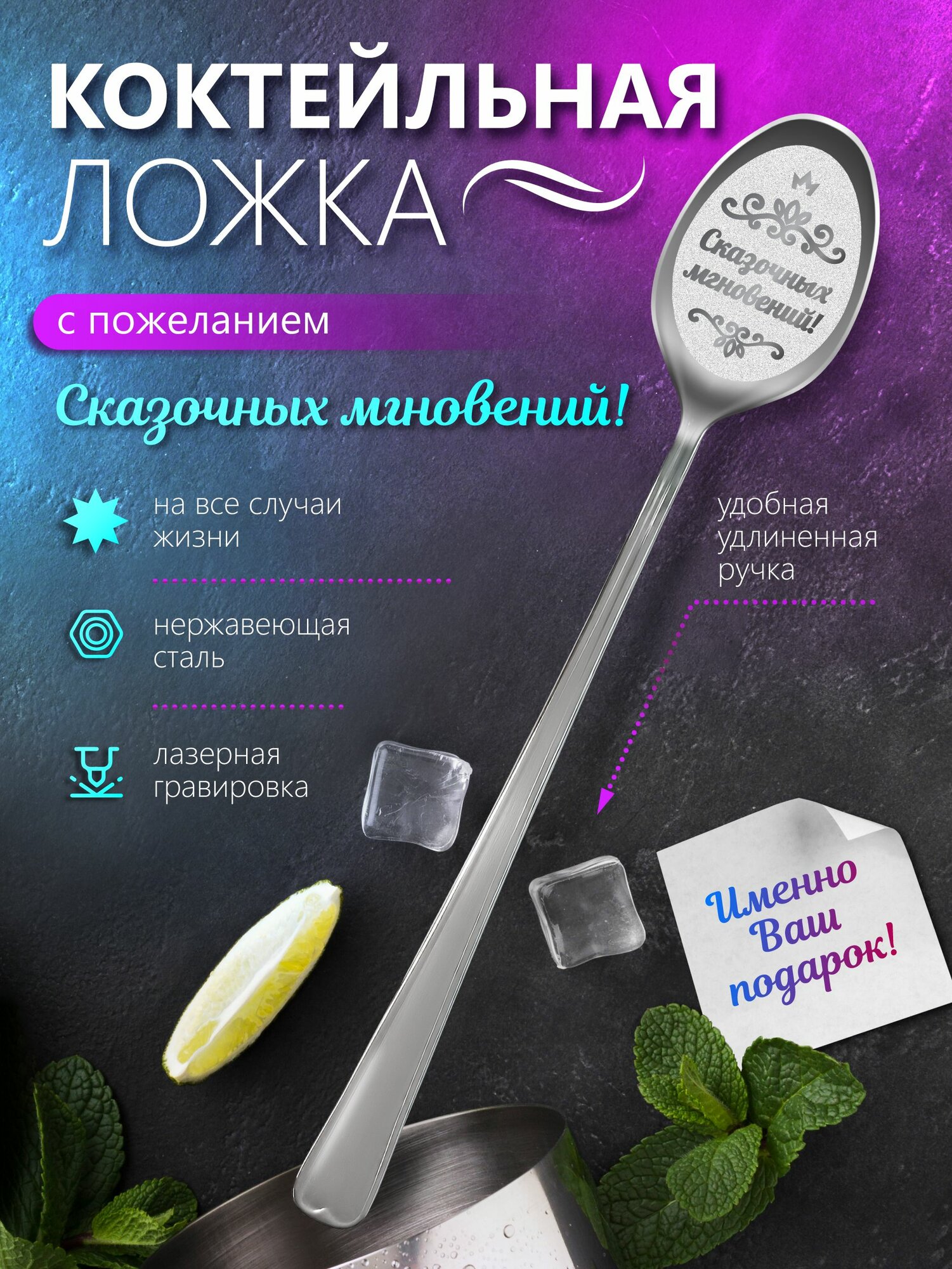 Сказочных мгновений - Коктейльная ложка