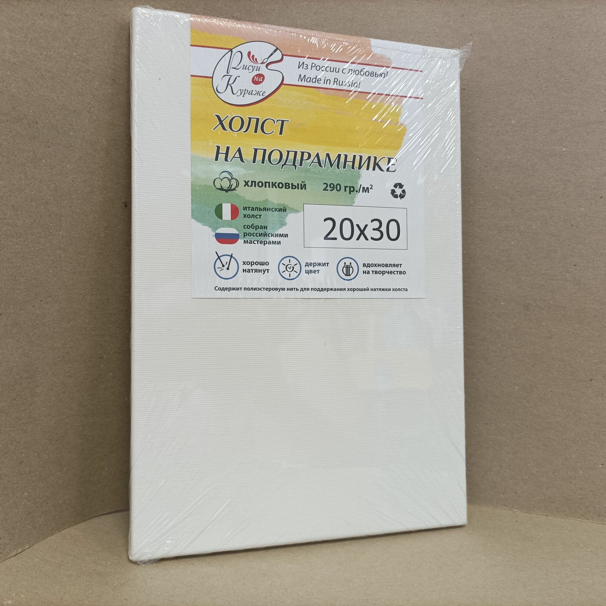 Холст грунтованный 20*30 см на подрамнике, итальянский, хлопок 290г/м2 Рисуй на кураже