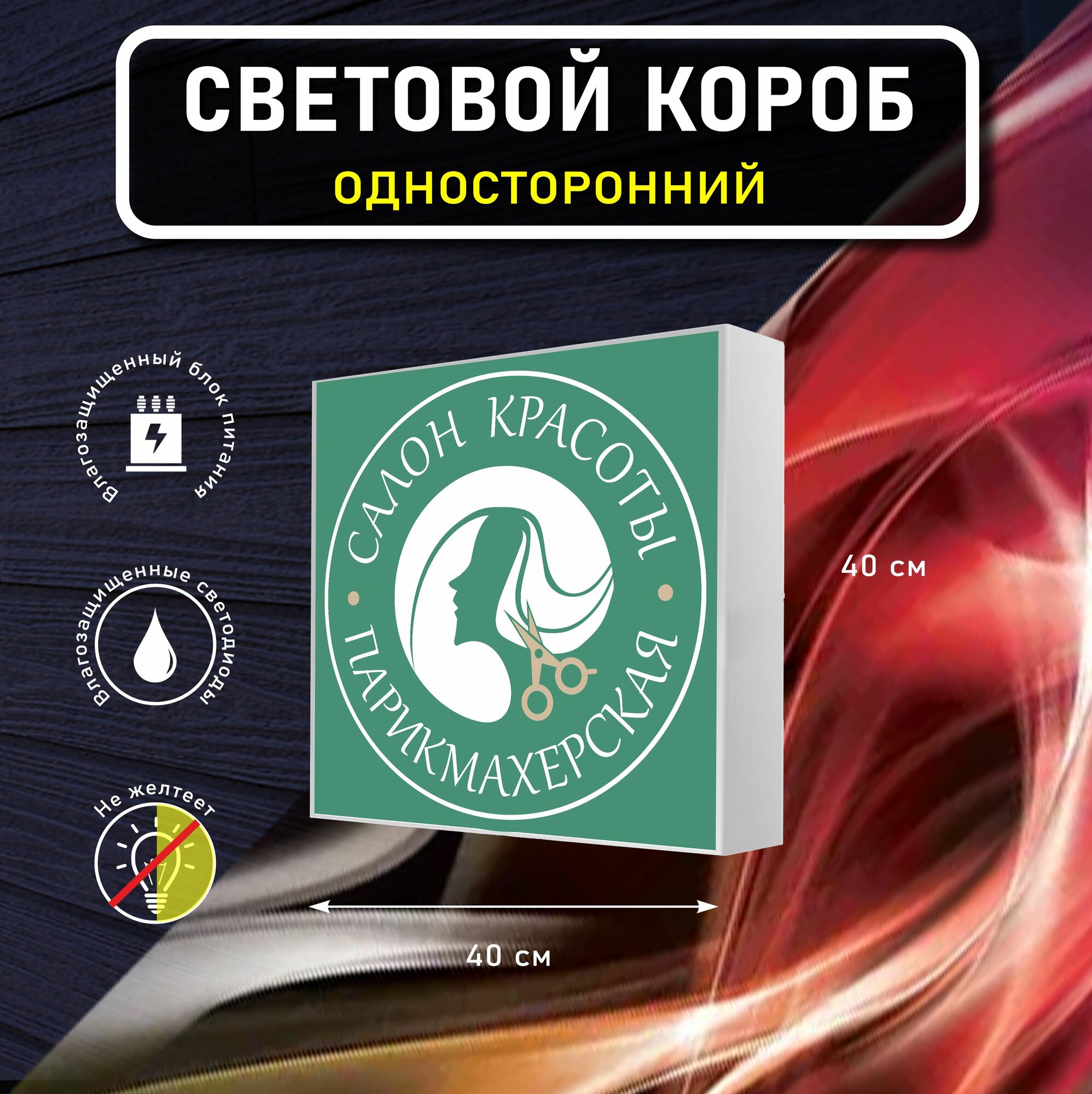 Вывеска световая квадратная салон красоты / лайтбокс / объемный односторонний световой короб с подсветкой
