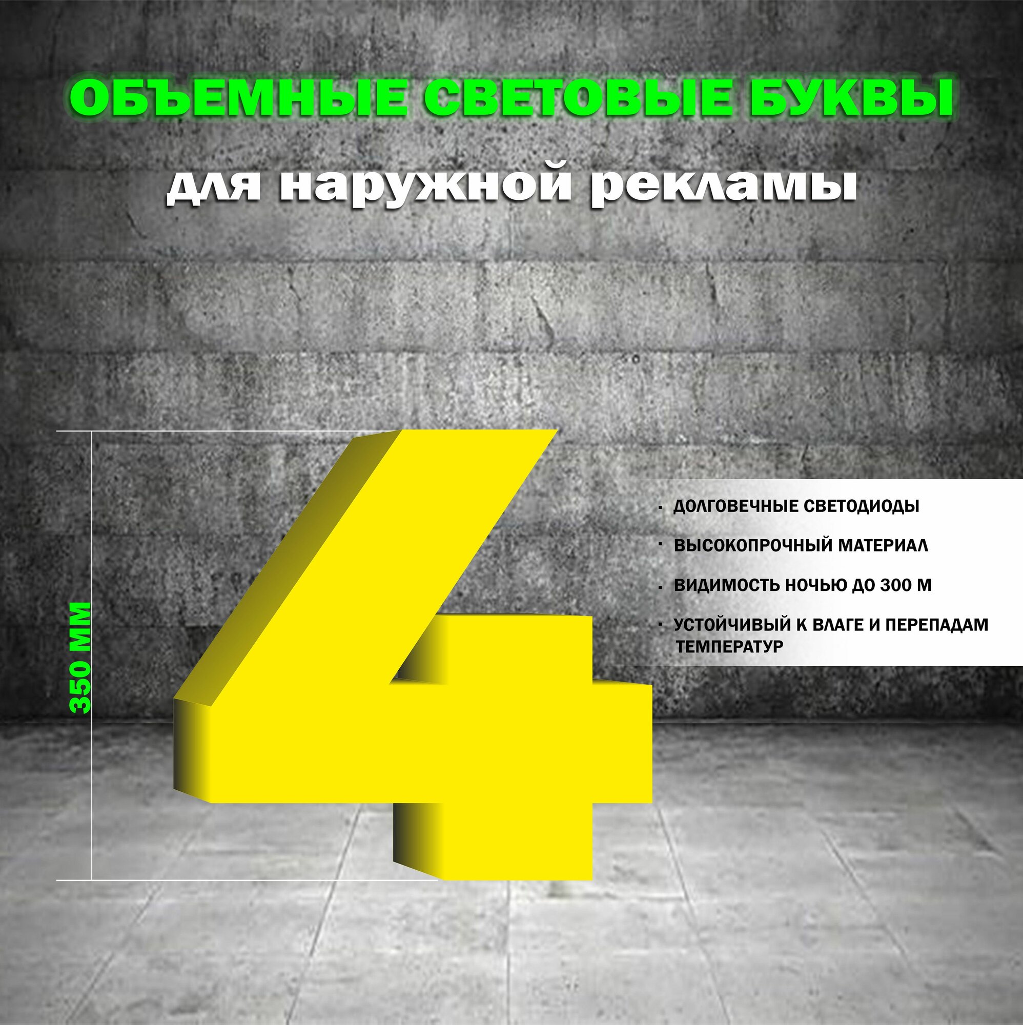 Световая объемная цифра 4 для наружной рекламной вывески, высота 35 см / желтая