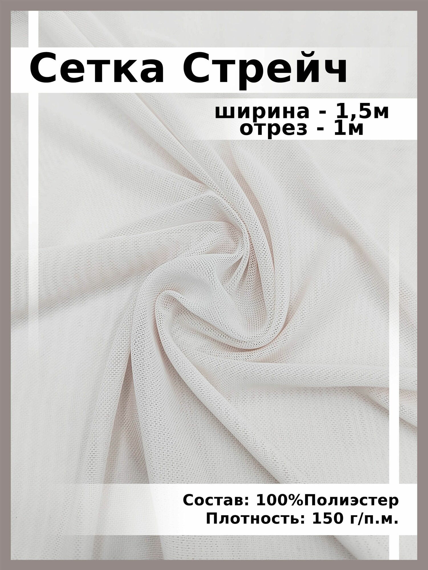 Ткань сетка стрейч / Отрез ткани