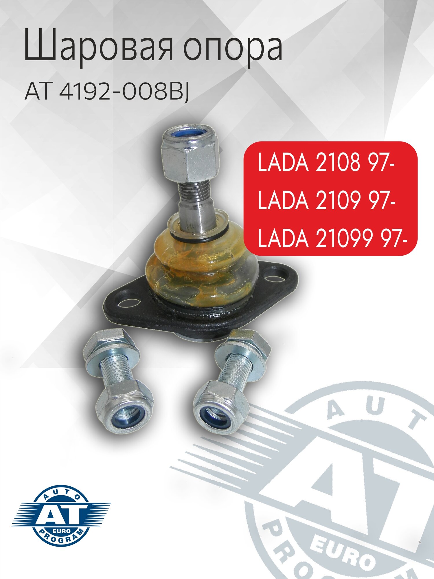 Шаровая опора AT, AT 4192-008BJ, передняя (лев; прав), ВАЗ 2108, 2109, 21099