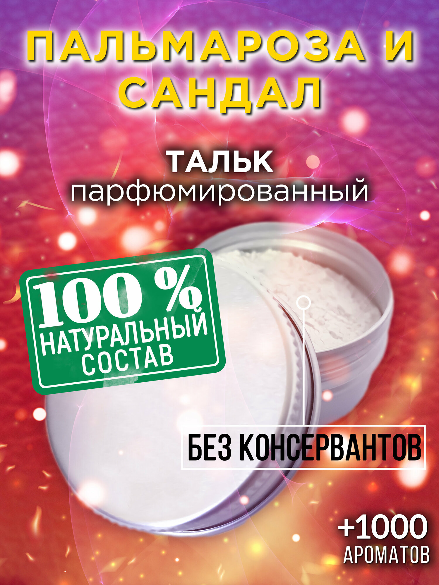 Пальмароза и сандал - натуральный ароматизированный тальк Аурасо для тела и ног, парфюмированный, универсальный, освежающий, для женщин, для мужчин, унисекс