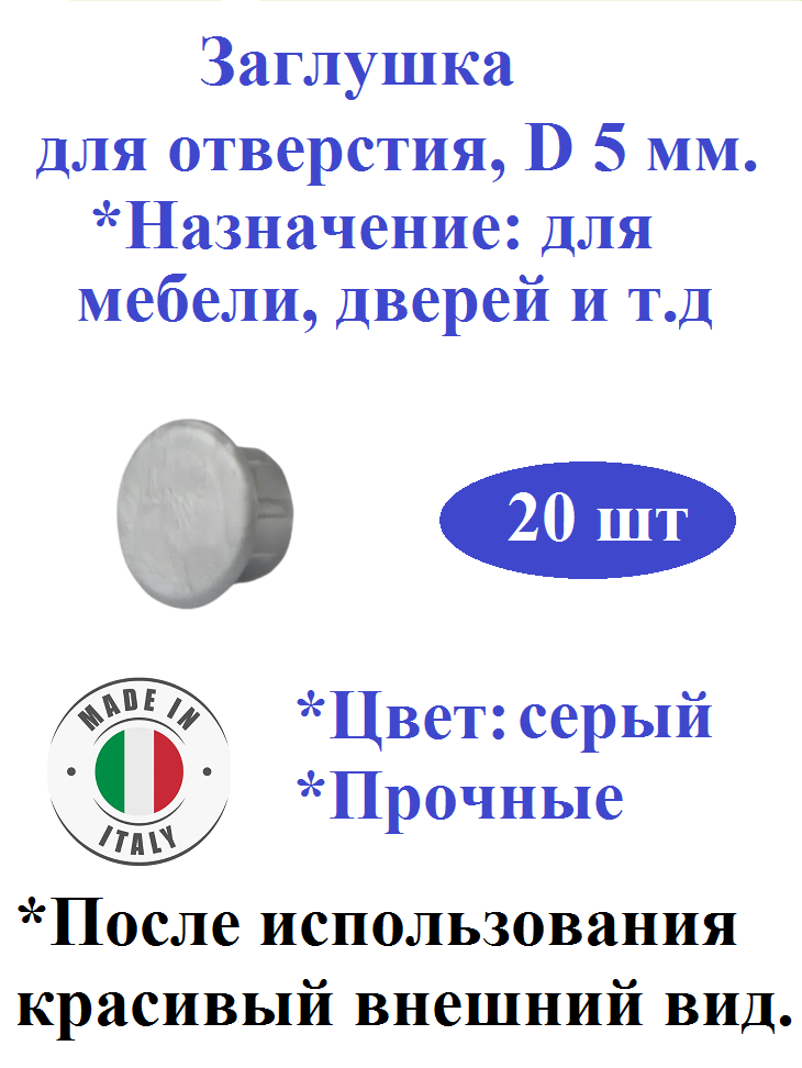 Заглушка для отверстия, D 5 мм, для мебели, дверей, серая, 20 шт.