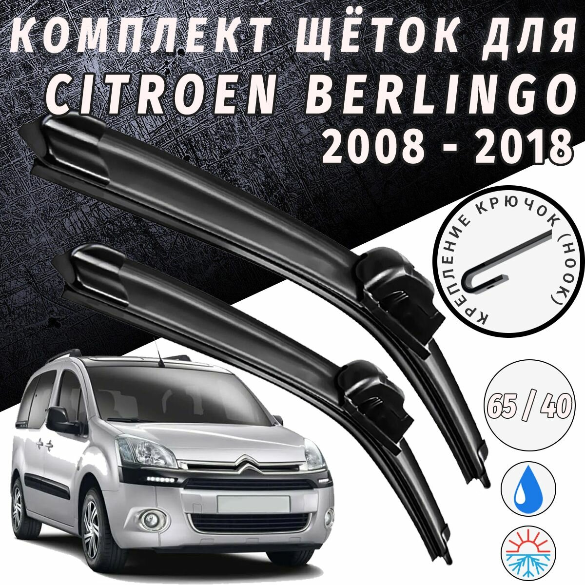 650 400мм. Щетки стеклоочистителя для Citroen Berlingo B9. Щетки стеклоочистителя для Citroen Berlingo. Дворники для Ситроен Берлинго