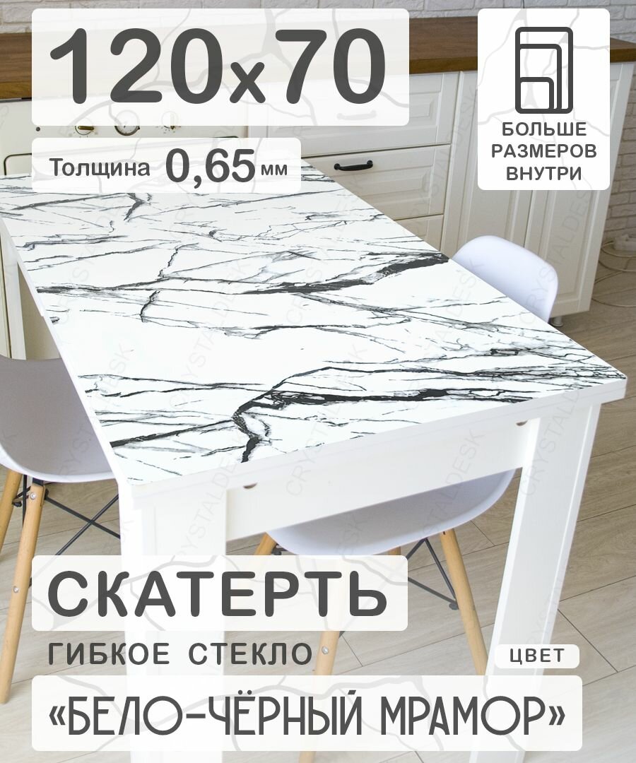 Скатерть на стол 120 70 см. Жидкое гибкое стекло 0.65 мм. Белая клеенка ПВХ.