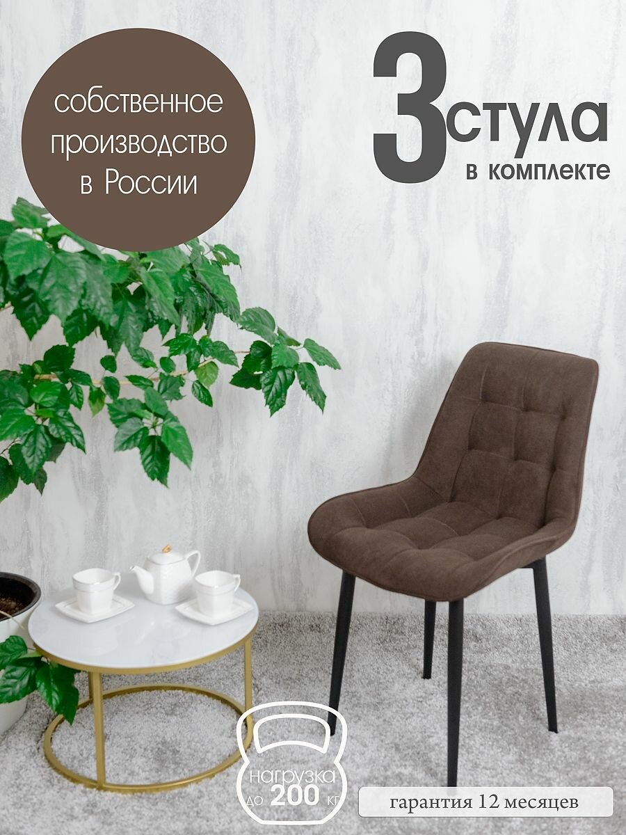 Комплект стульев для кухни Бентли 3 шт, Темный шоколад