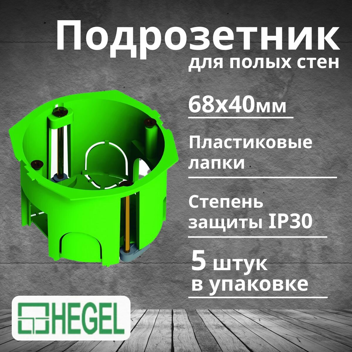 Подрозетник для гипсокартона СП 68х40мм HEGEL-5шт