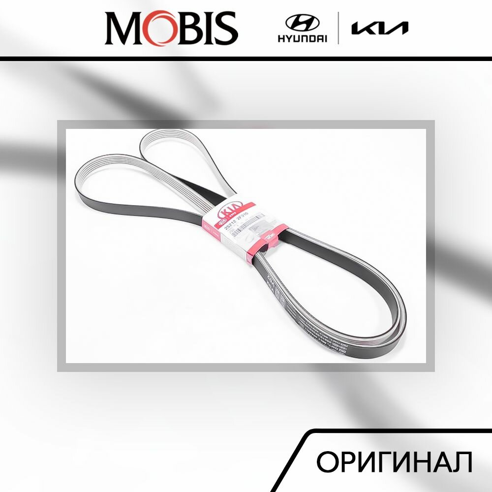 Ремень генератора поликлиновой для Hyundai Ix35 2009-2015, Santa Fe 2012-2020, Tucson 2015-2020; KIA Sorento 2012-2020, Sportage 2010-, 2018- / арт. 252122F310 / бренд MOBIS