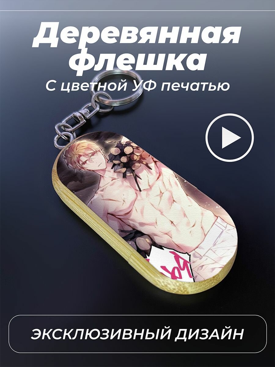 USB накопитель, флешка подарочная, брелок для ключей. Единственный исход злодейки смерть Принц