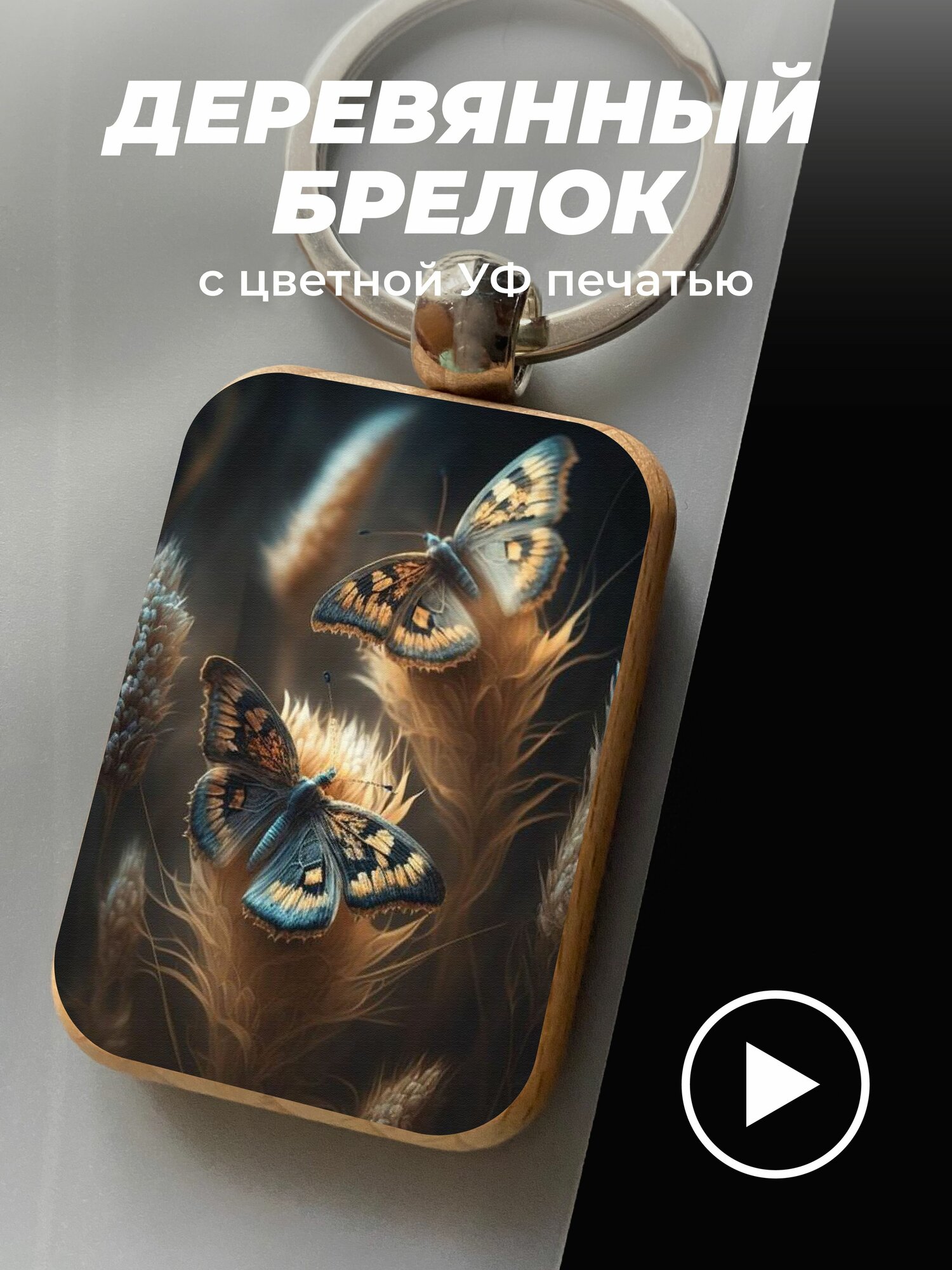 Брелок