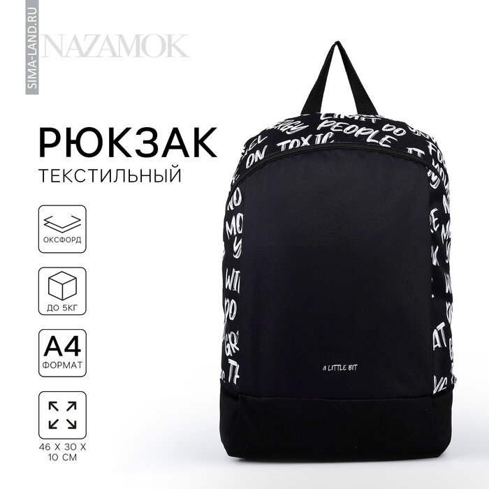 Рюкзак школьный текстильный Надписи, 46×30×10 см, вертикальный карман, чёрный