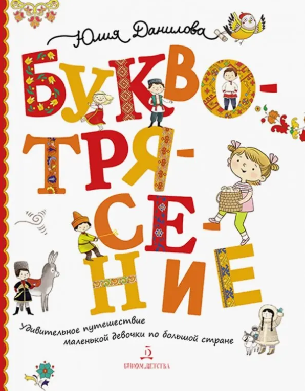Данилова Ю. Г. Буквотрясение, или Удивительное путешествие маленькой девочки по большой стране (+накл.)