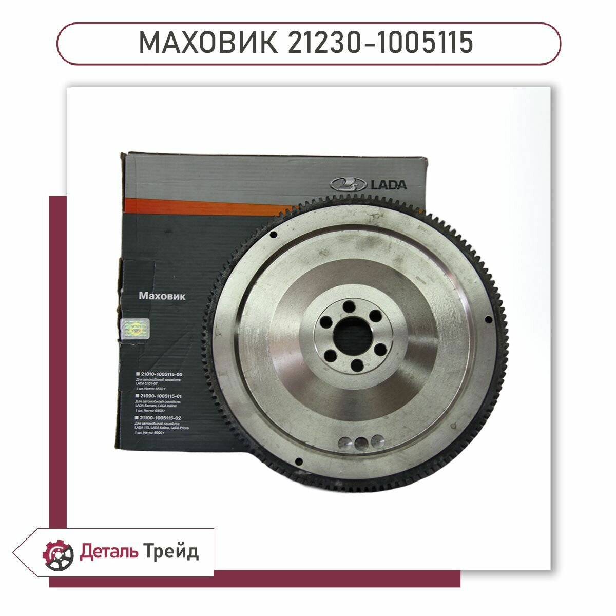 Маховик LADA для а/м ВАЗ 2123 Chevrolet Niva, ВАЗ 21214 Niva, 21230-1005115