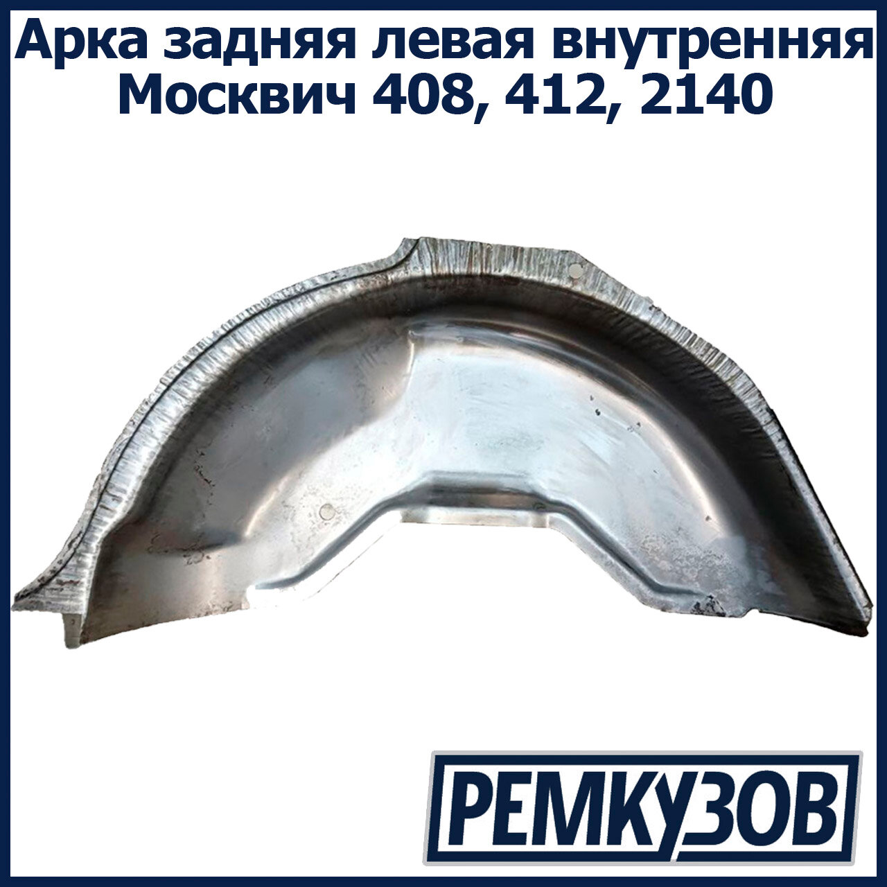 Арка задняя левая внутренняя Москвич 408, 412, 2140