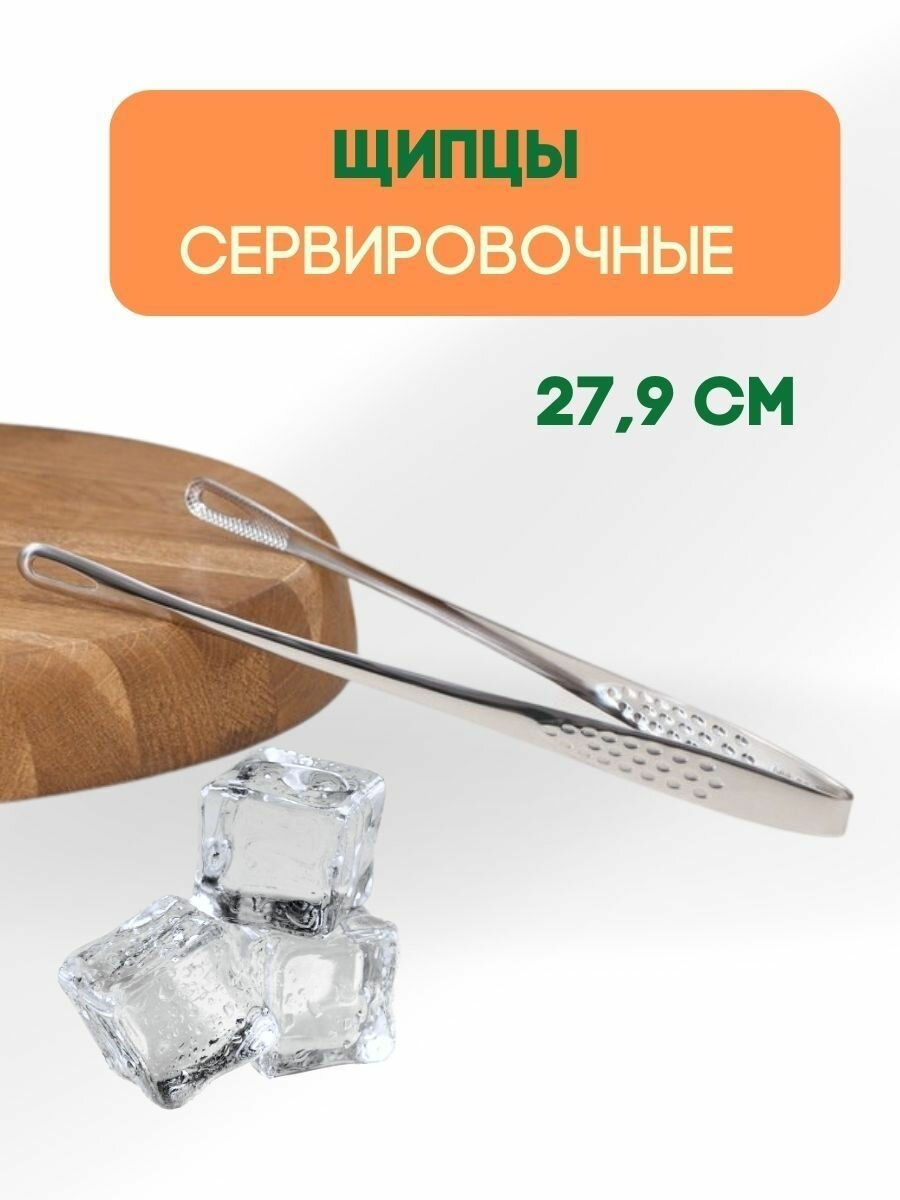 Щипцы сервировочные