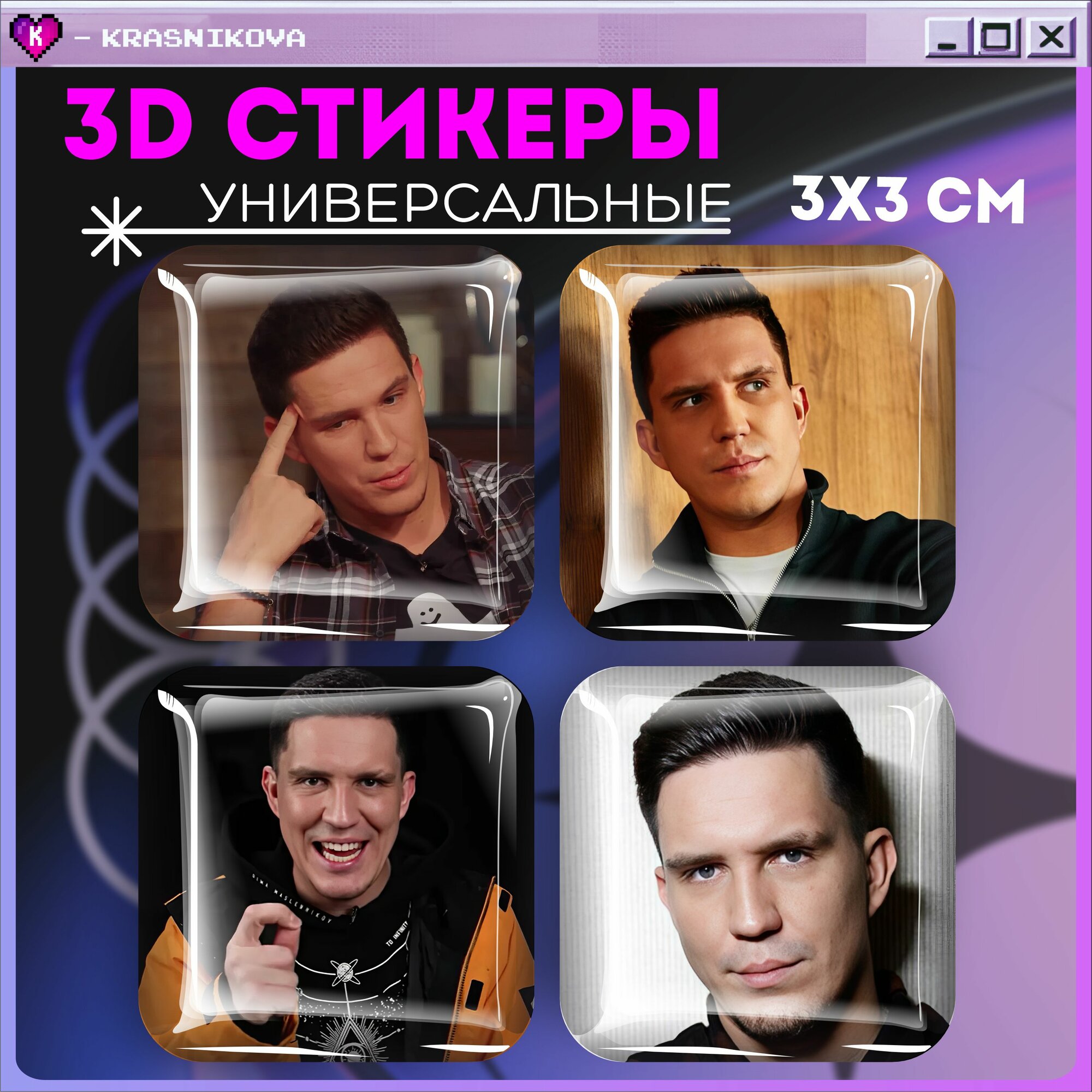 Наклейки на телефон / 3д стикеры на чехол / Дима Масленников