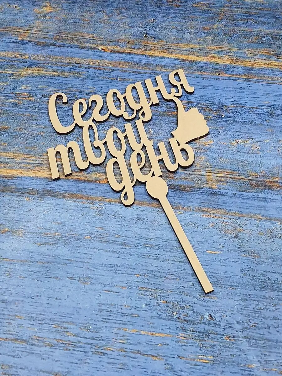 Деревянные заготовки Декупаж Топпер 1 шт