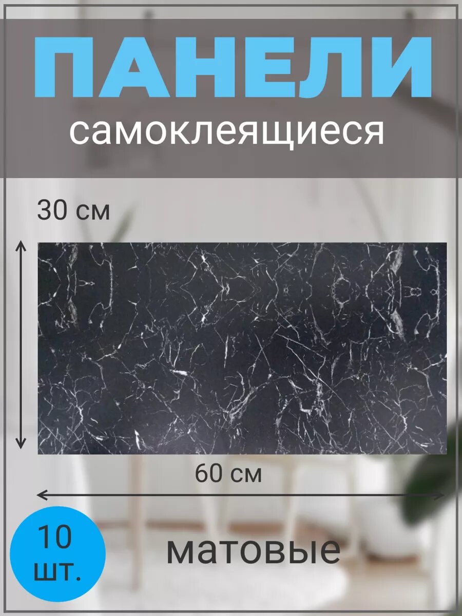 Панели самоклеящиеся 30х60 см