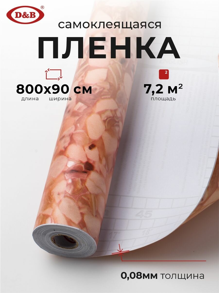 Пленка самоклеющаяся для мебели 90см х 8м D&B / пленка самоклеящаяся для кухни, коралловый мрамор