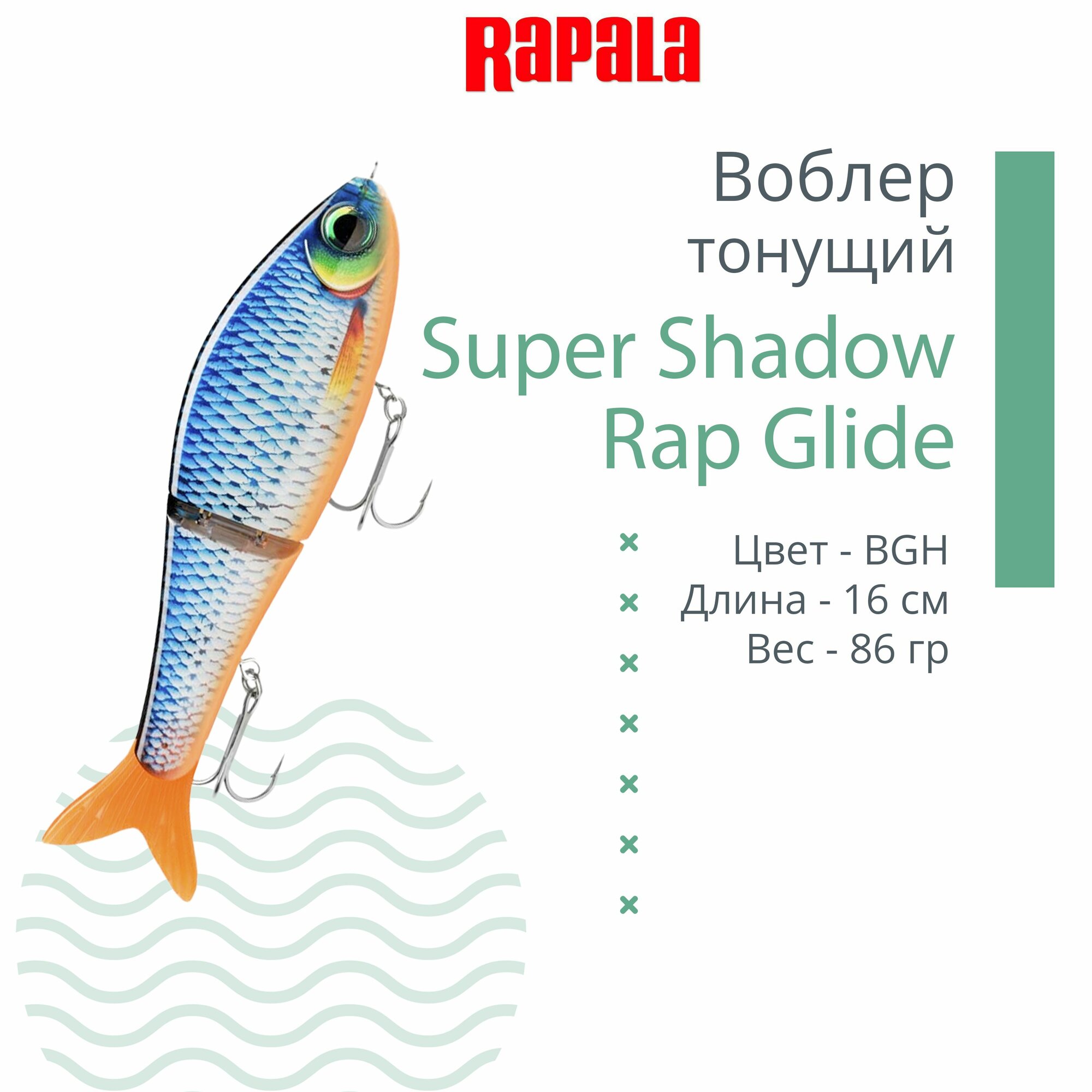 Воблер RAPALA Super Shadow Rap Glide 16, BGH, тонущий, 16см, 86гр