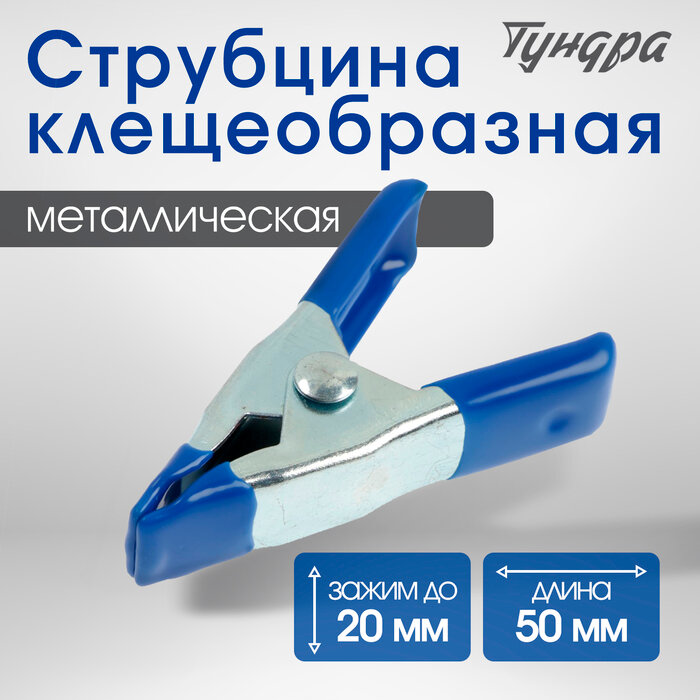 Струбцина усиленная клещеобразная тундра, 2", металлическая,