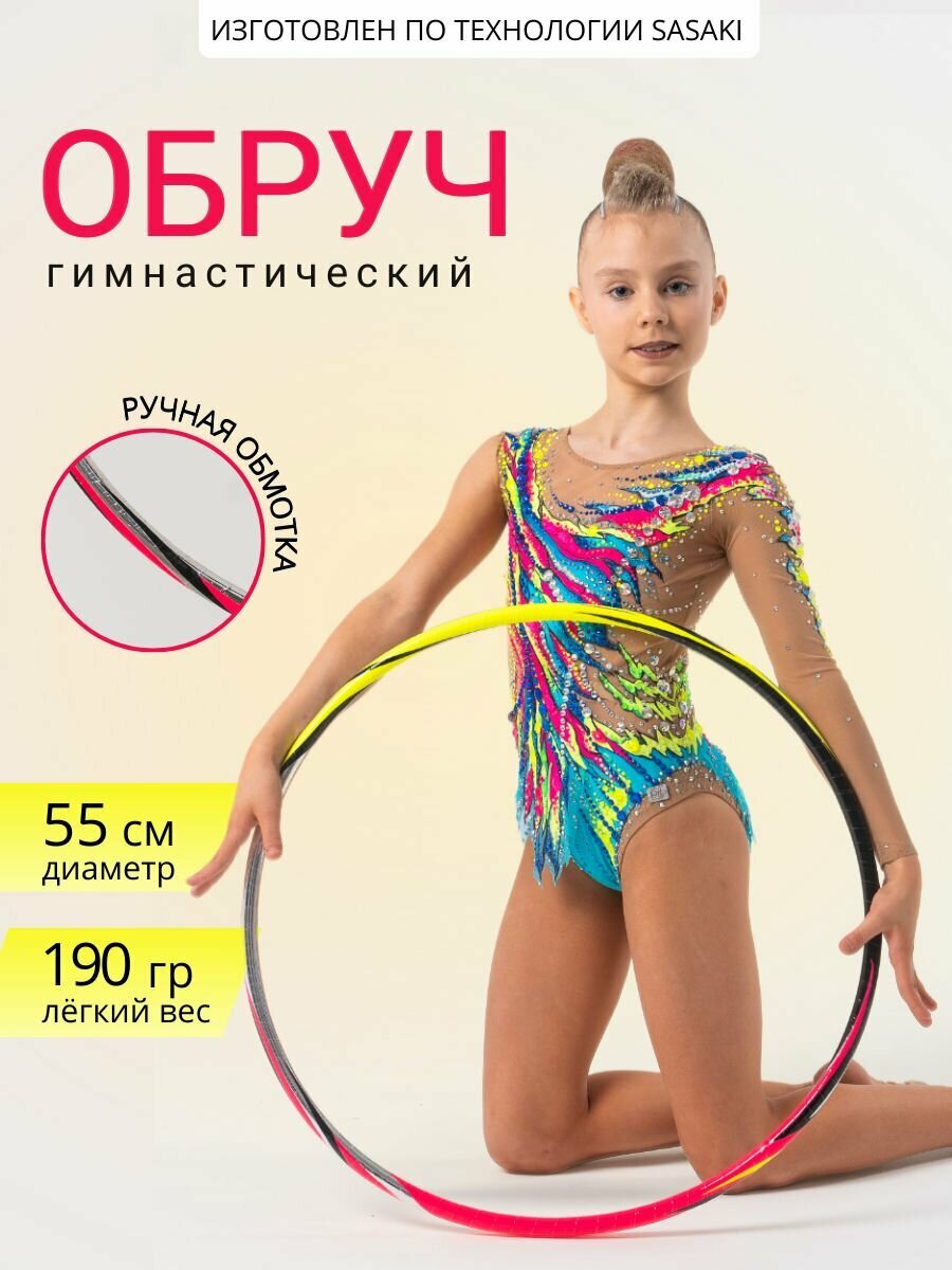 Обруч гимнастический профессиональный в обмотке 55 см