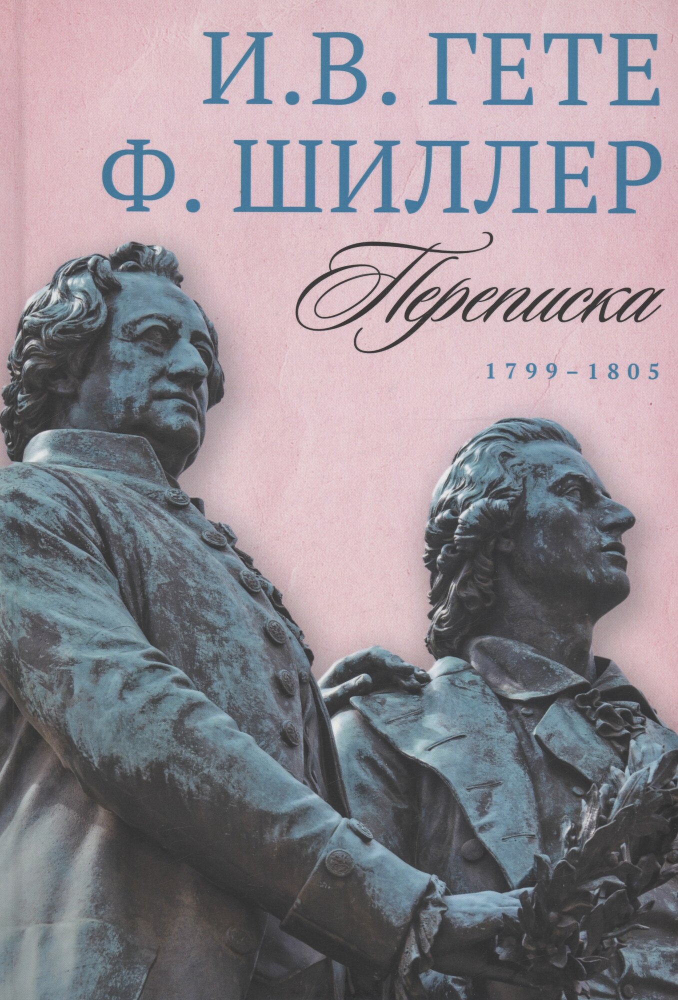 Переписка: В 3 томах. Том 3. 1799 1805