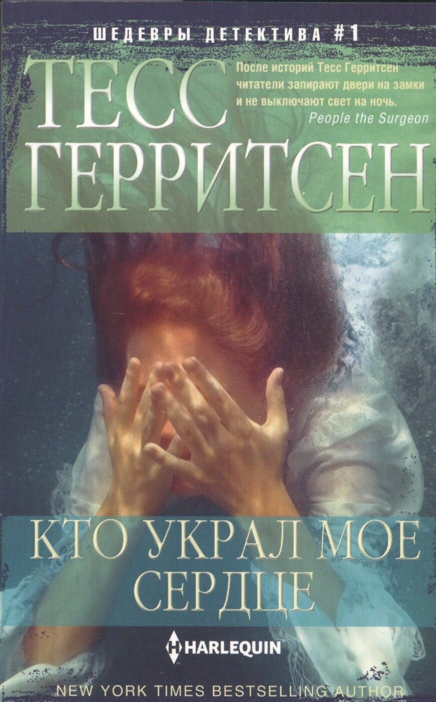 Кто украл мое сердце