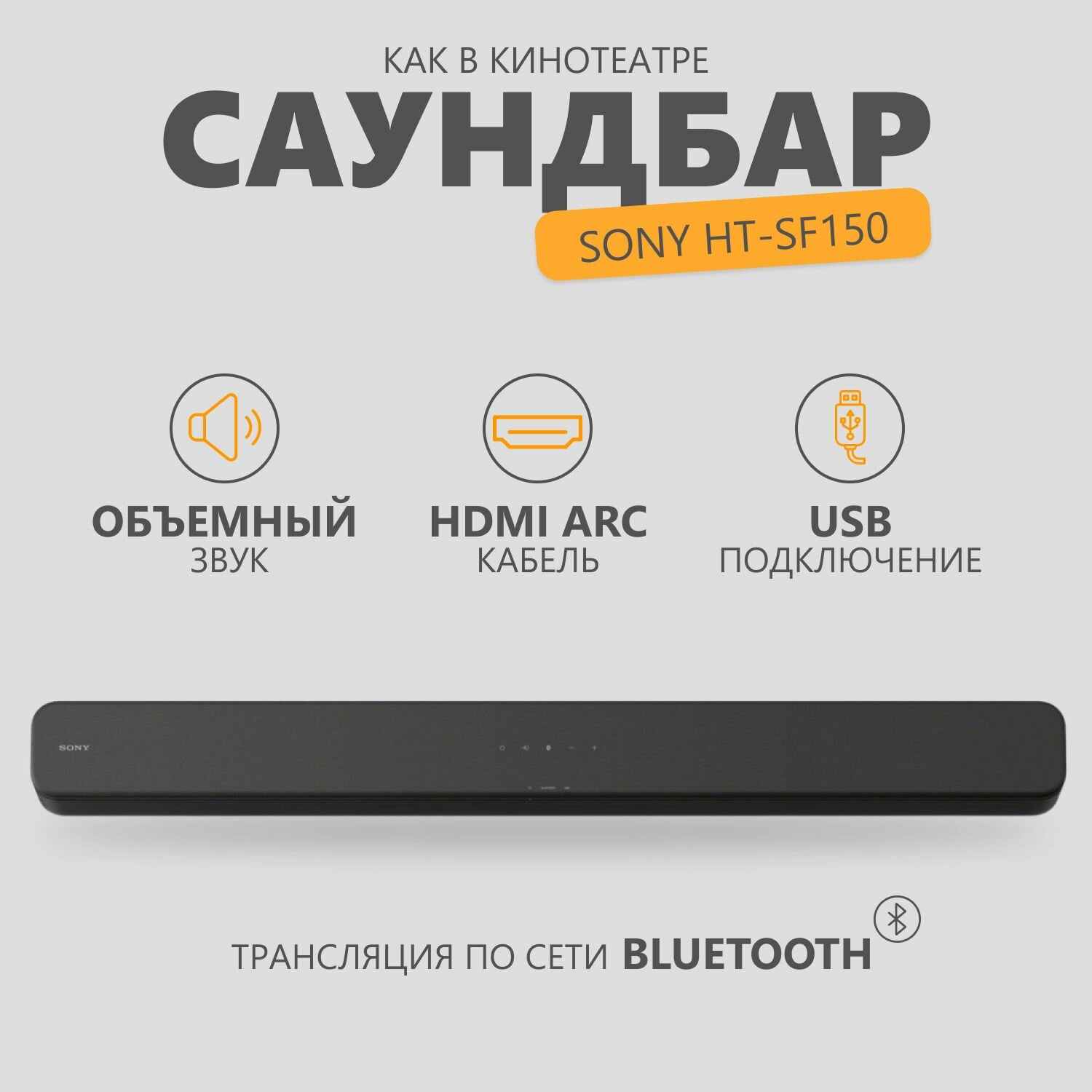 Звуковая панель Sony HT-SF150