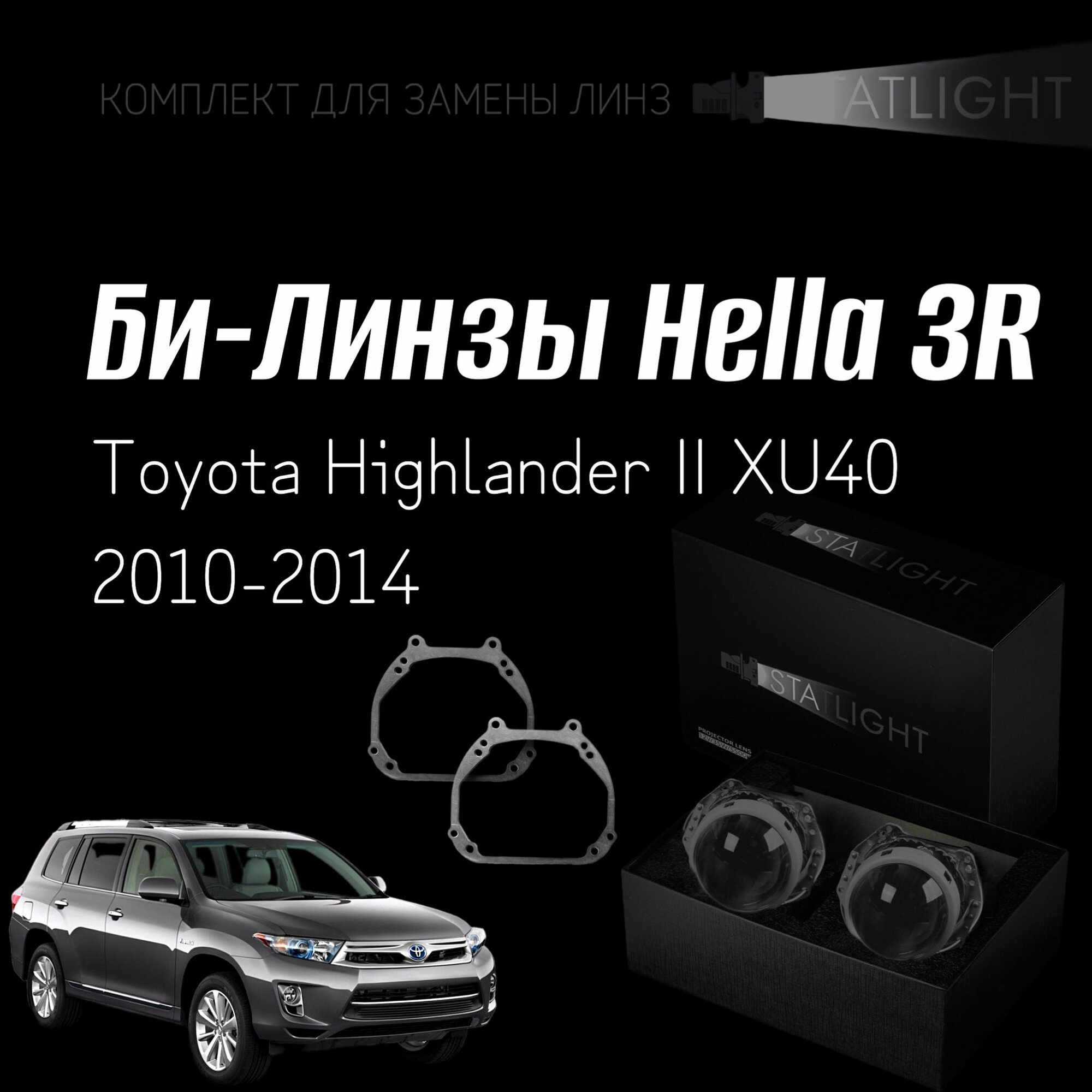Биксеноновые линзы Hella 3R для фар Toyota Highlander 2 XU40 2010-2014, комплект биксеноновых линз, 2 шт