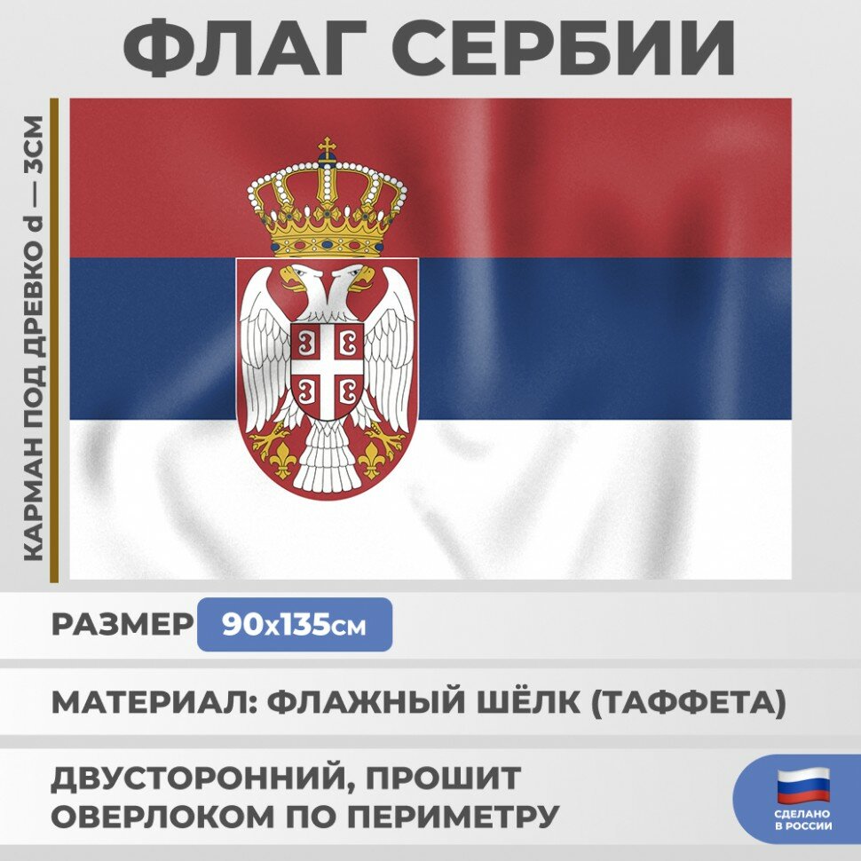 Флаг Сербии (135 х 90 см)